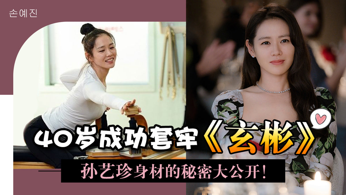 40岁成功套牢《玄彬》！孙艺珍身材的秘密大公开！ – SlimBig